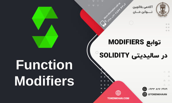 توابع modifiers در سالیدیتی solidity چیست؟ - توکن خان