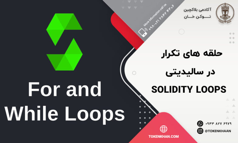 حلقه های تکرار در سالیدیتی Solidity Loop چیست؟ - توکن خان