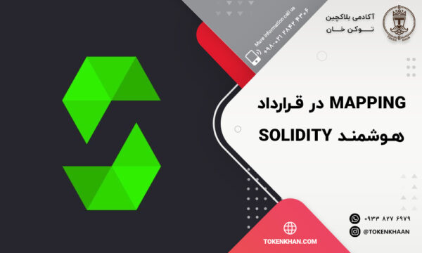 Mapping در قرارداد هوشمند Solidity - توکن خان