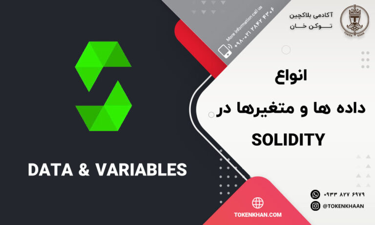 انواع داده و متغیرها در برنامه نویسی Solidity - توکن خان