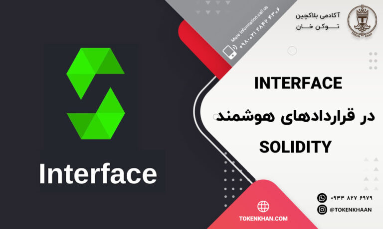 اینترفیس Interface در قرارداد هوشمند solidity - توکن خان