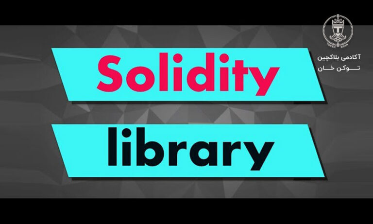 کتابخانه (Library) در قراردادهای هوشمند Solidity - توکن خان