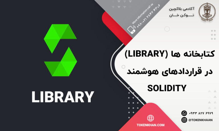کتابخانه (Library) در قراردادهای هوشمند Solidity - توکن خان