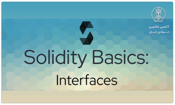 اینترفیس Interface در قرارداد هوشمند solidity - توکن خان
