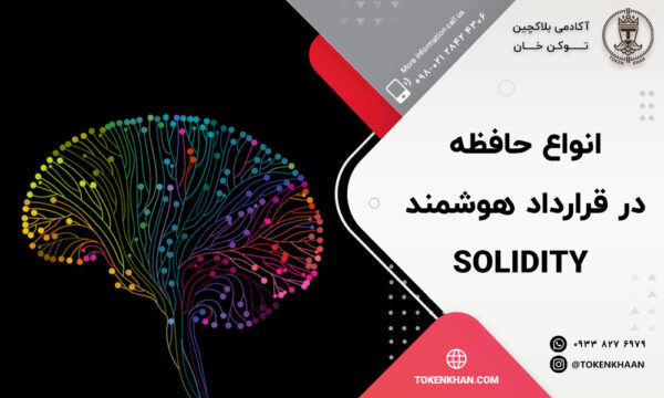 انواع حافظه در قرارداد هوشمند سالیدیتی - توکن خان