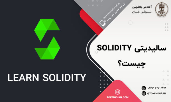 برنامه نویسی سالیدیتی Solidity چیست؟ - توکن خان
