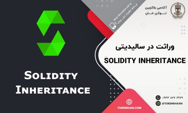وراثت در سالیدیتی Solidity Inheritance چیست؟ - توکن خان